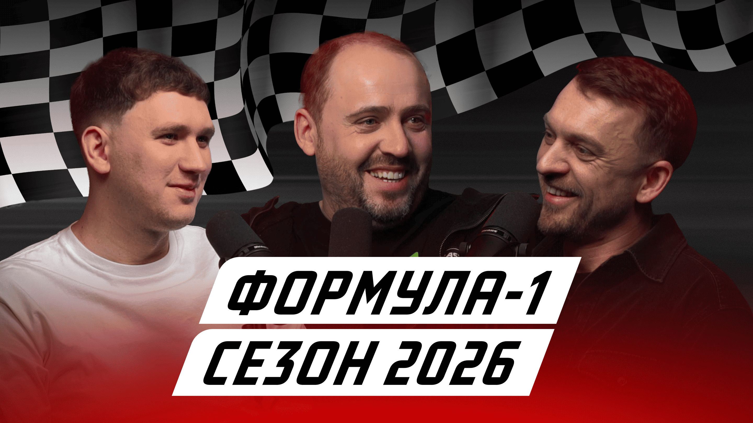 Запис трансляції ЕФОДИН. Передмова до сезону 2026. Нова Формула ...